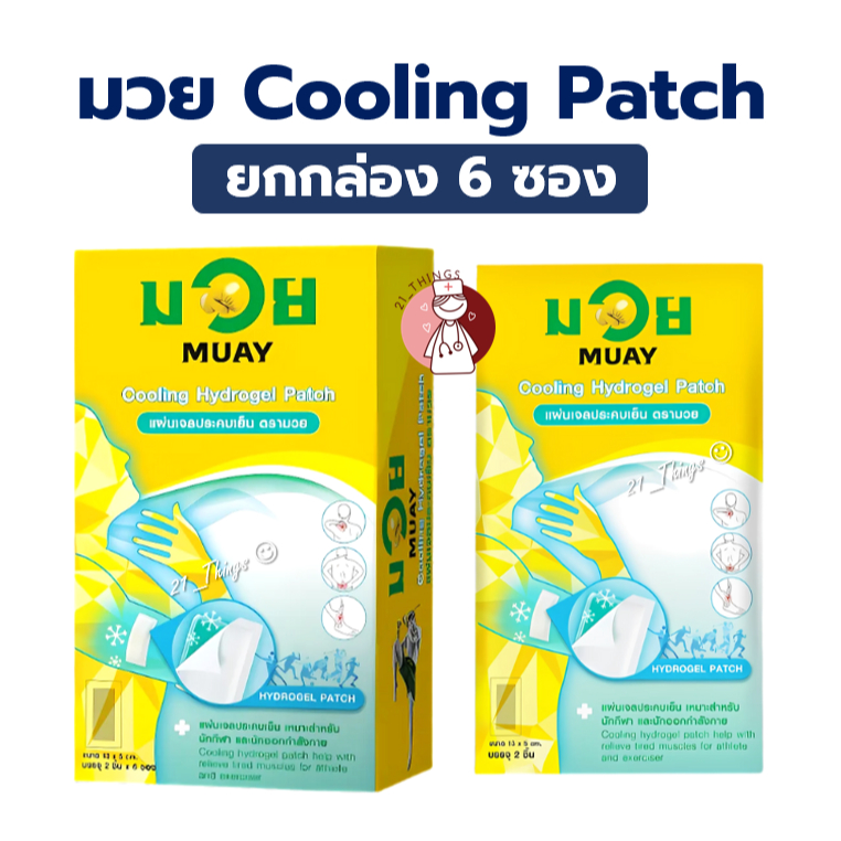 (ยกกล่อง) มวย แผ่นเจลเย็น MUAY Cooling Hydrogel Patch 6ซอง ซองละ 2 ชิ้น | Shopee Thailand