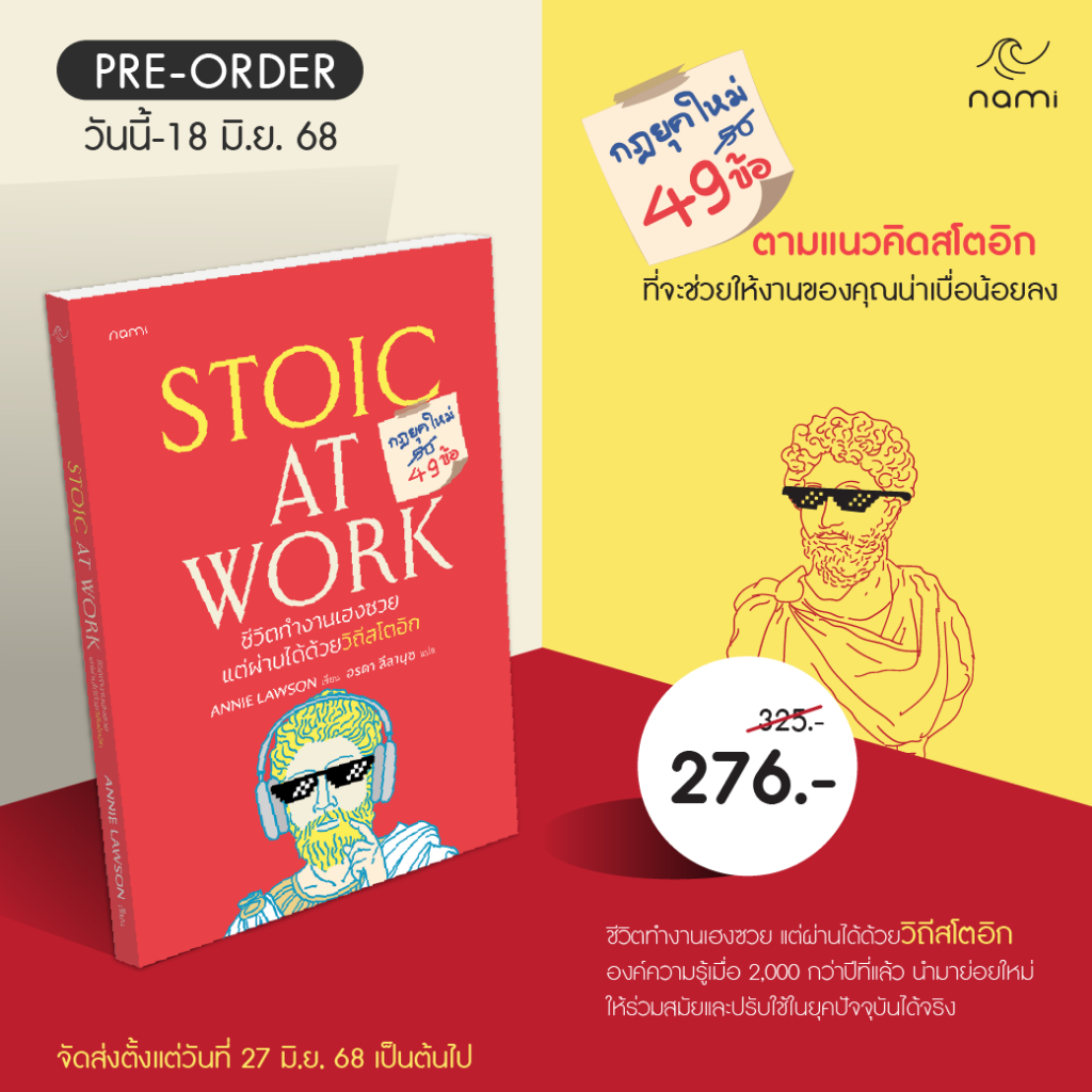 Pre-Order “Stoic at Work ชีวิตทำงานเฮงซวย แต่ผ่านได้ด้วยวิถีสโตอิก ...