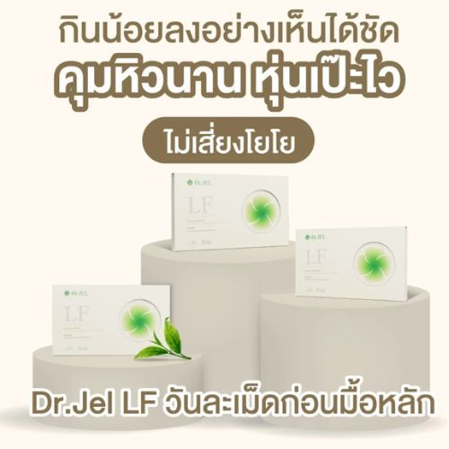 ผลิตภัณฑ์เสริมอาหาร Dr.Jel LF Lean Fast & Longevity Fit คุมหิว อิ่มนาน ...