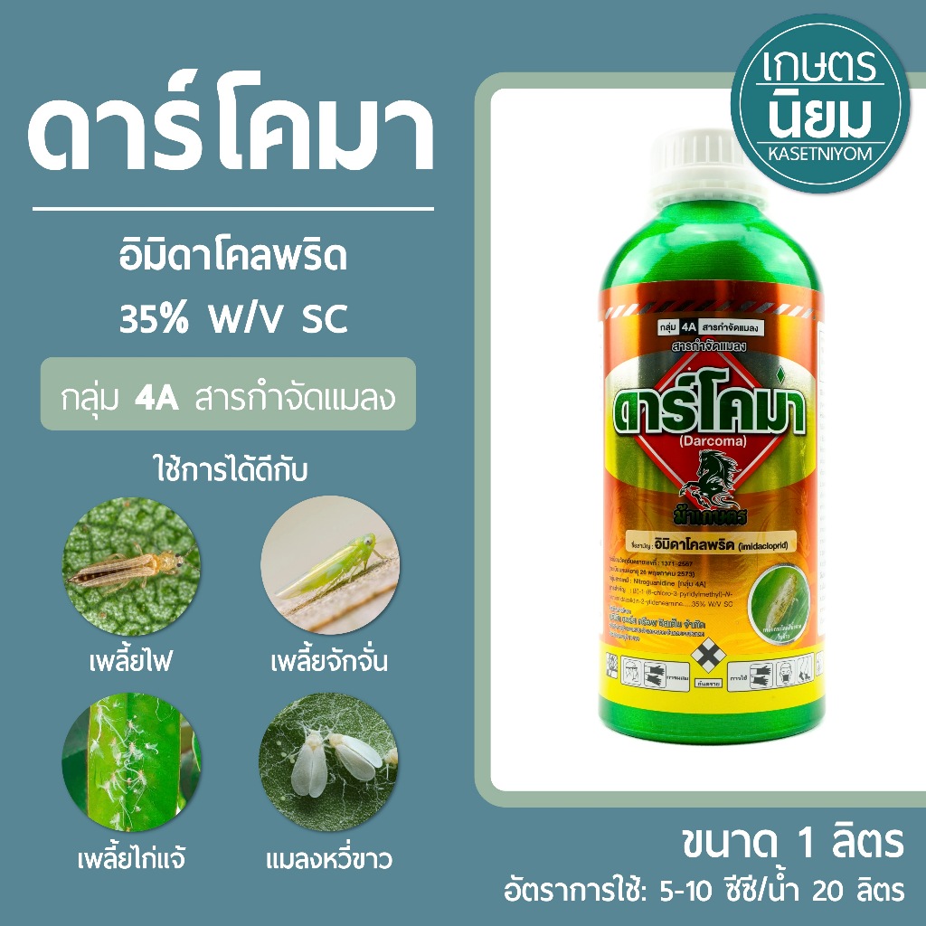 ดาร์โคม่า (อิมิดาโคลพริด 35% W/V SC ) 1 ลิตร | Shopee Thailand