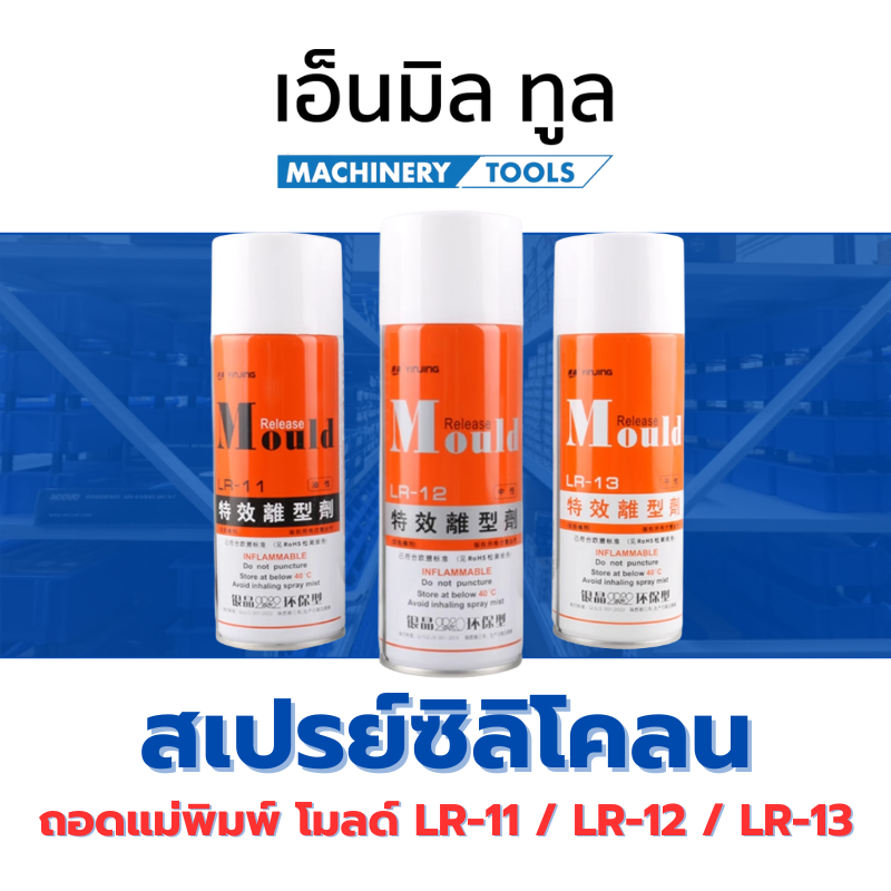 สเปรย์ซิลิโคลน ถอดแม่พิมพ์ โมลด์ LR-11 / LR-12 / LR-13 | Shopee Thailand