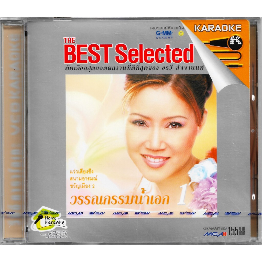 GMM GRAMMY VCD Karaoke THE BEST Selected อรวี สัจจานนท์ วรรณกรรมน้ำเอก ชุดที่ 1 | Shopee Thailand