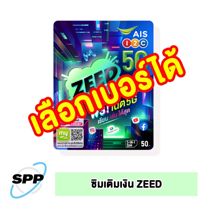 ซิมเติมเงิน AIS ZEED (เลือกเบอร์ ซิมยังไม่ลงทะเบียน) | Shopee Thailand