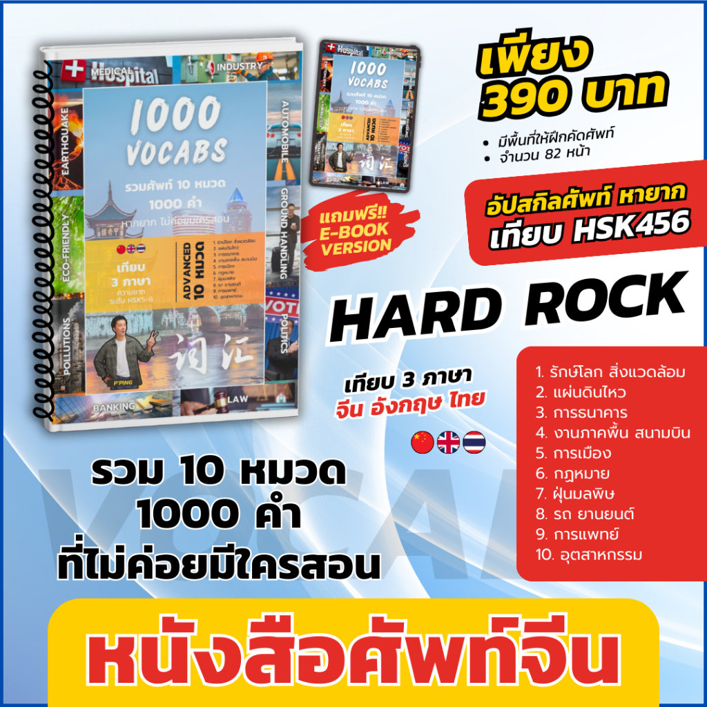[ECITutor] หนังสือศัพท์จีน Hard Rock เทียบ HSK456 ที่ไม่ค่อยมีใครสอน : 1000 คำ : เทียบ 3 ภาษา ...