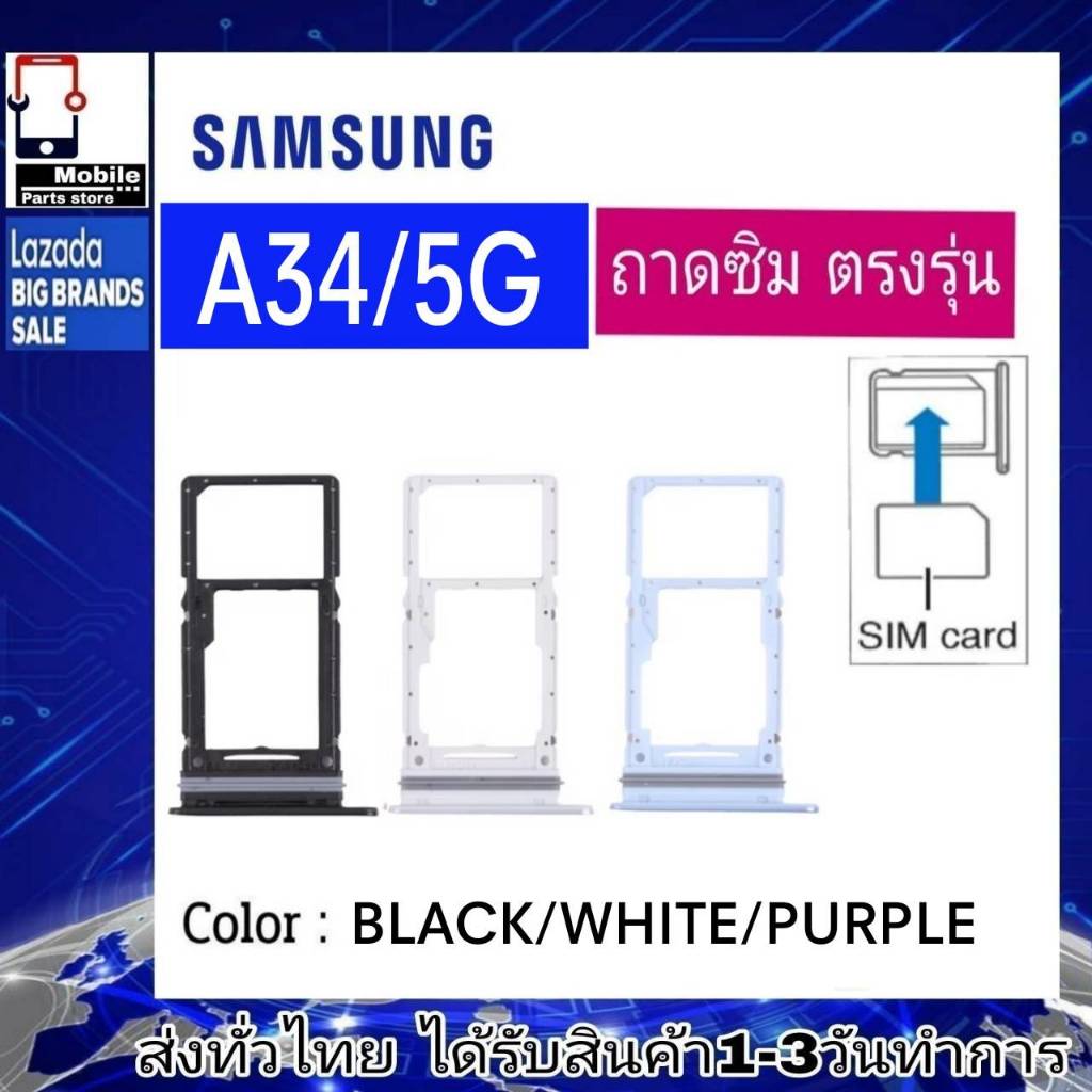 ถาดซิม Samsung A34/5G(SM-A346E) ที่ใส่ซิม ถาดใส่เมม ถาดใส่ซิม Sim A34 ...