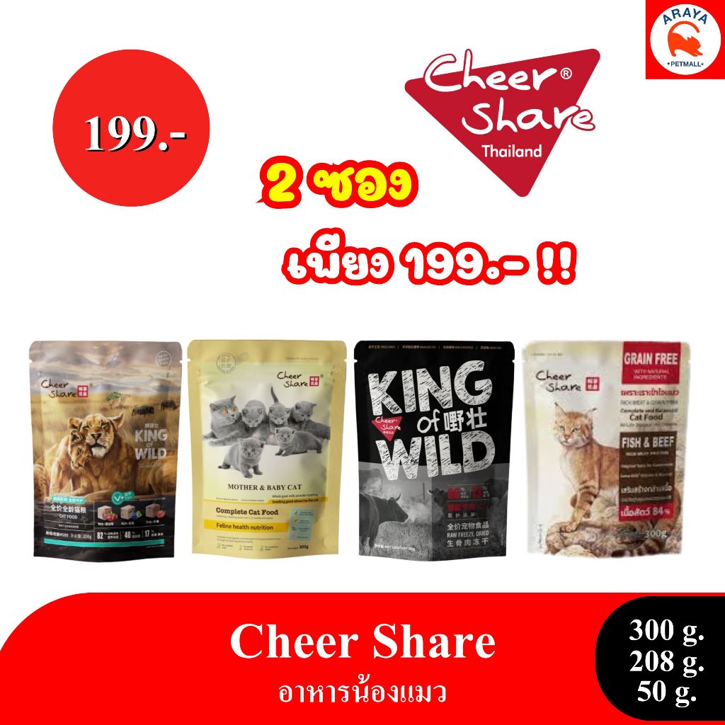 (โปรโมชั่น 2 ถุง 199) Cheershare Cat - King of Wild สูตร Freeze dried สำหรับแมวทุกช่วงวัย 208g ...