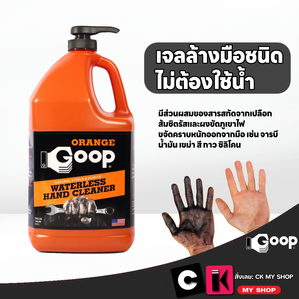 ORANGE GOOP เจลล้างมือชนิดไม่ต้องใช้นํ้า ขจัดนํ้ามันเครื่องและจารบี ...