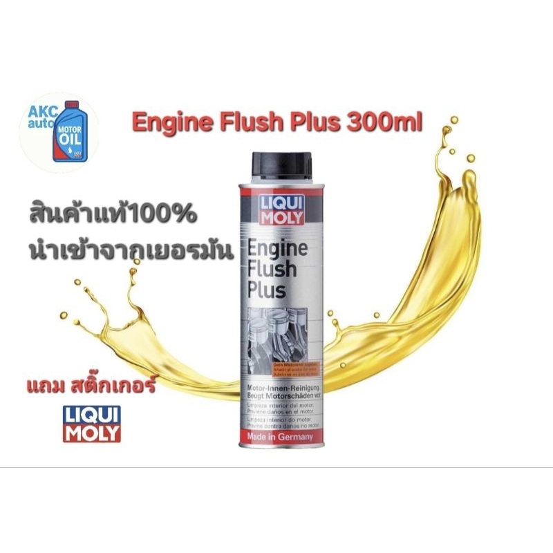 Liqui Moly Engine Flush Plus 300ml น้ำยาทำความสะอาดเครื่องยนต์(ฟลัชชิ่งออยล์) | Shopee Thailand