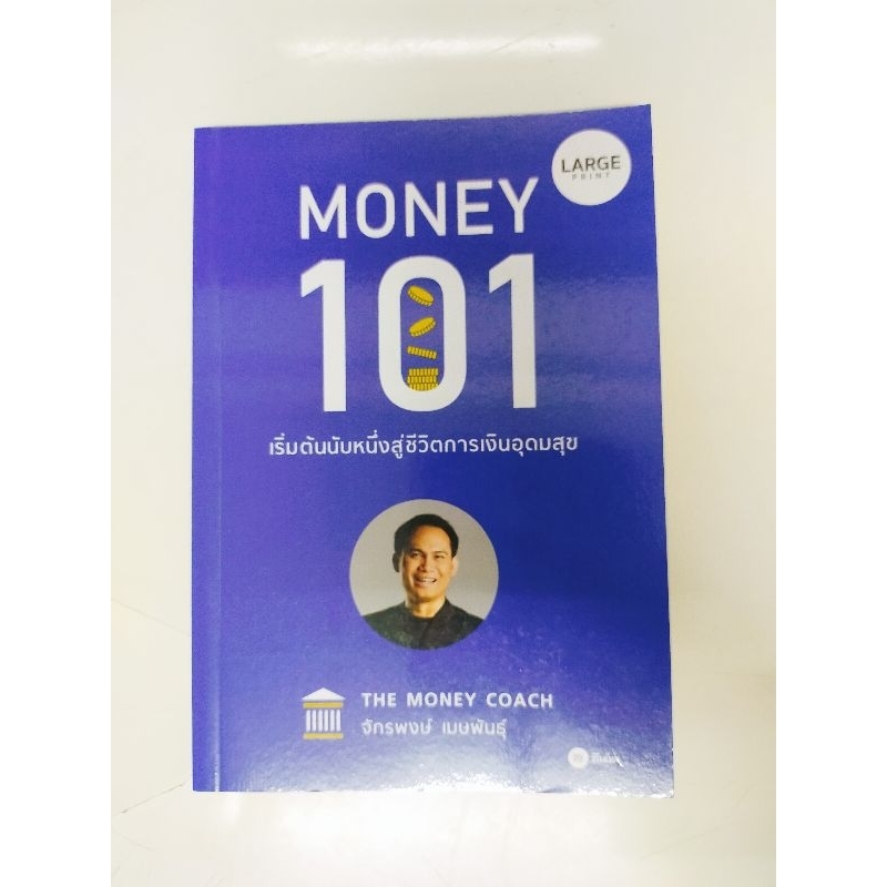 Money 101 : เริ่มต้นนับหนึ่งสู่ชีวิตการเงินอุดมสุข (Large Print) | Shopee Thailand