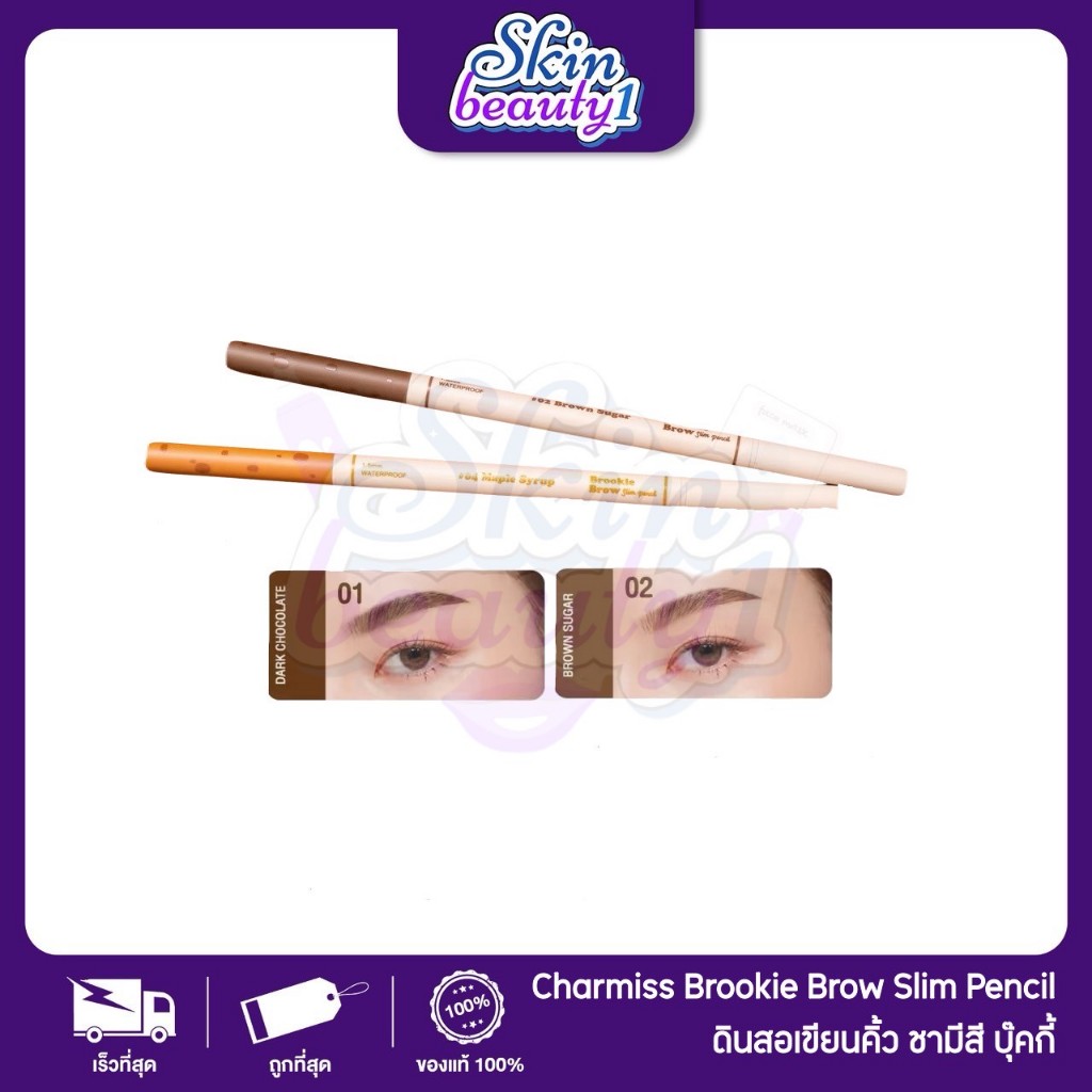 ((ME06 - 2 เฉดสี)) Charmiss Brookie Brow Slim pencil บรู๊ค ดินสอเขียน ...