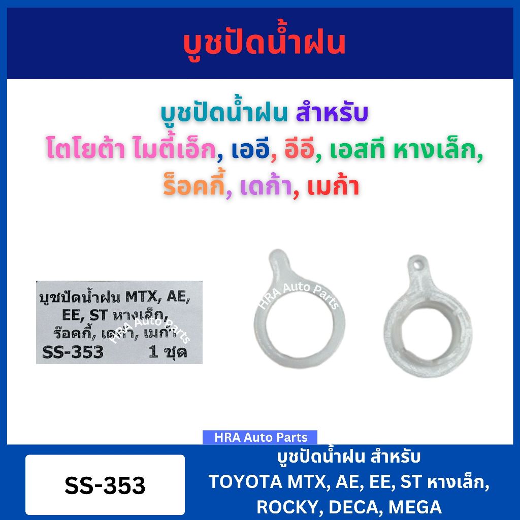 SS บูชปัดน้ำฝน บู๊ชปัดน้ำฝน 1 ชุด SS-353 สำหรับ TOYOTA MIGHTY-X (หาง ...