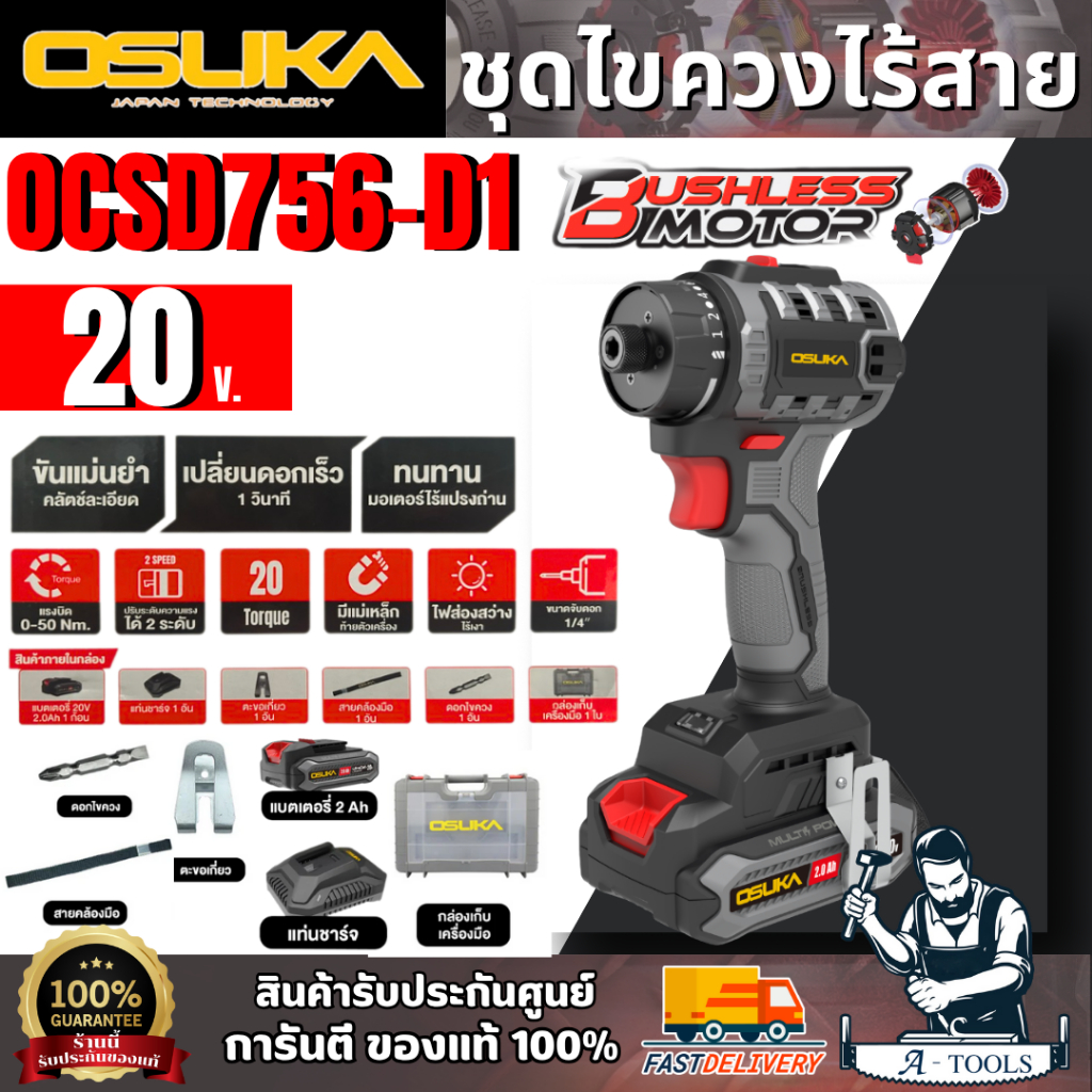 OSUKA + ชุดไขควงไร้สาย 20V รุ่น OCSD756-D1 (แบต20V 2.0Ah x1 +แท่นชาร์จ) **ส่งเร็ว ของแท้100% ...