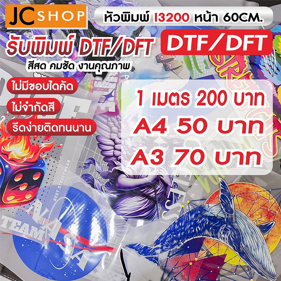 รับพิมพ์ DFT DTF หน้างานพิมพ์ 60*100 cm รับพิมพ์ ตัวรีดติดเสื้อ A3 A4 | Shopee Thailand