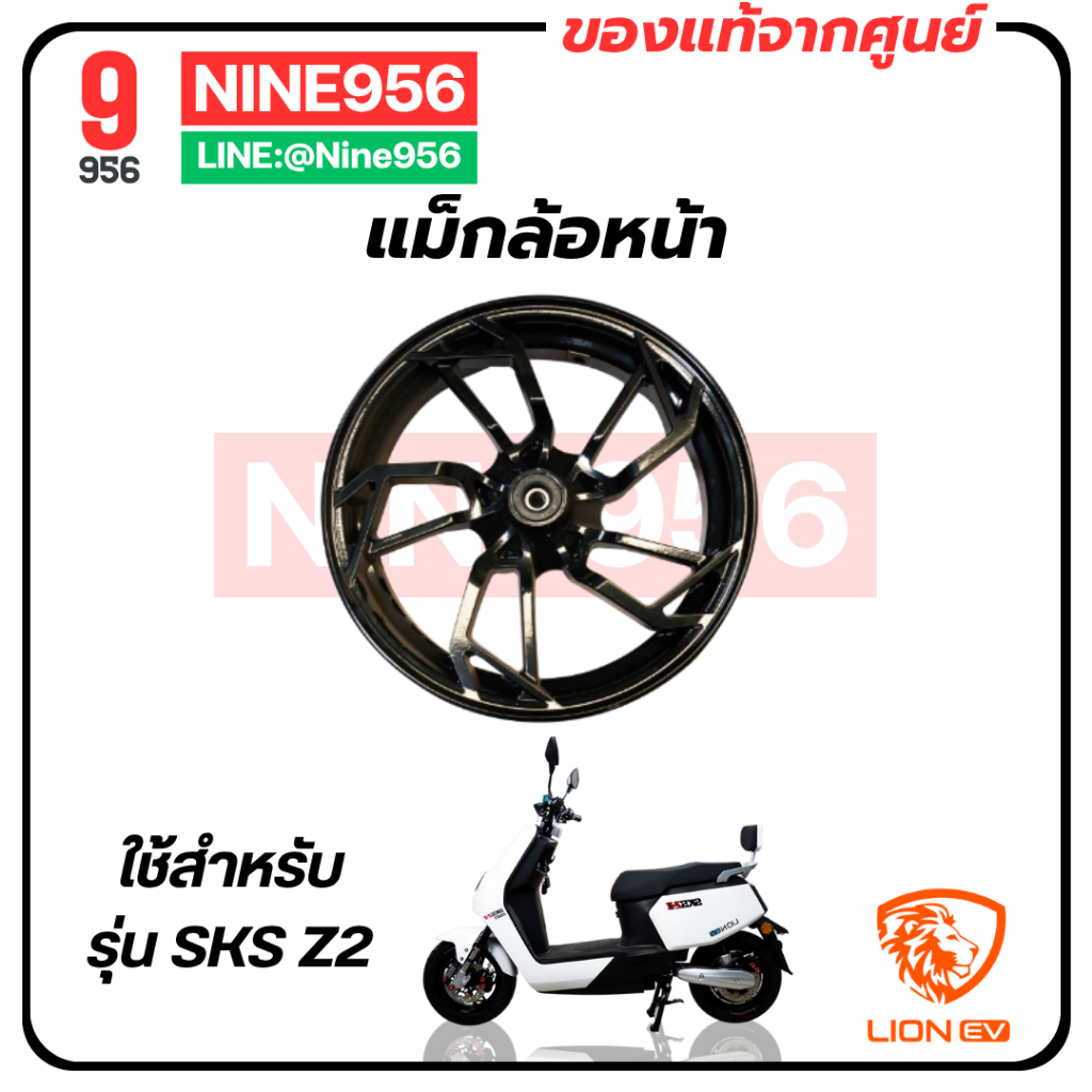 แม็กล้อหน้า รถมอเตอร์ไซค์ไฟฟ้า รุ่น Lion SKS Z2 GEN2, E2 Smart, AJ C ...