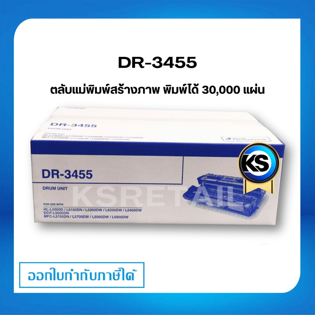 ตลับหมกพิมพ์ Brother DR-3455 ชุดทำความร้อน Original drum cartridge รับ ...