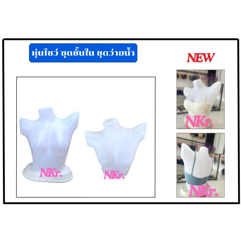 หุ่นโชว์เสื้อ หุ่นโชว์แบบตั้งโต๊ะ ชุดชั้นใน สั้น K069 K069.1PP+ฐาน ...