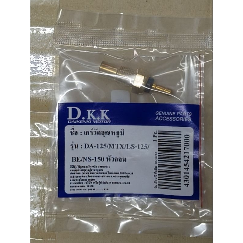 เกจ์ความร้อน/เซ็นเซอร์วัดอุณหภูมิ BEAT, DASH, LS125, NSR150, MTX, VR, TZR (ปลั๊กกลม) เกรดA ...