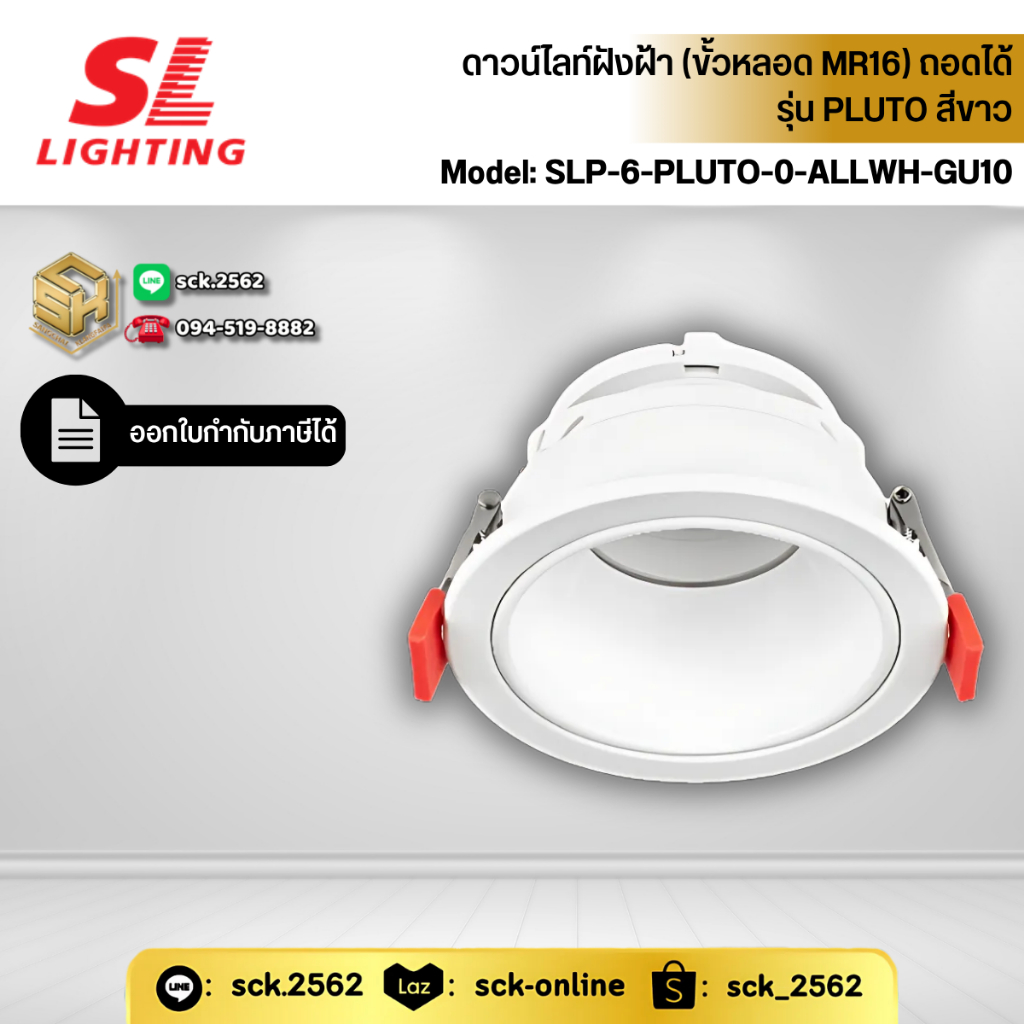 SL LIGHTING ดาวน์ไลท์ฝังฝ้า ใส่หลอด MR16 (ขั้ว GU10) รุ่น Pluto สีขาว แบบถอดรีเฟคได้ สวยเรียบไป ...