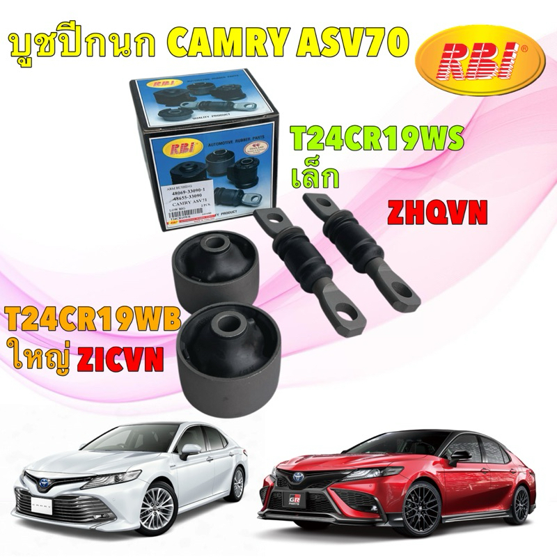 บูชปีกนก เล็ก ใหญ่ RBI Toyota Camry ACV70 ASV71 ปี 2018-2025/ บูชปีกนก ...
