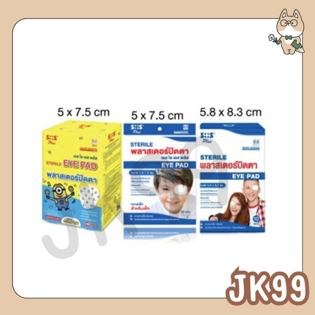 SOS Plus Sterile Eye Pad E2/E5/Minions พลาสเตอร์ปิดตา 2 แผ่น/ซอง สำหรับเด็ก สำหรับผู้ใหญ่ [10 ...