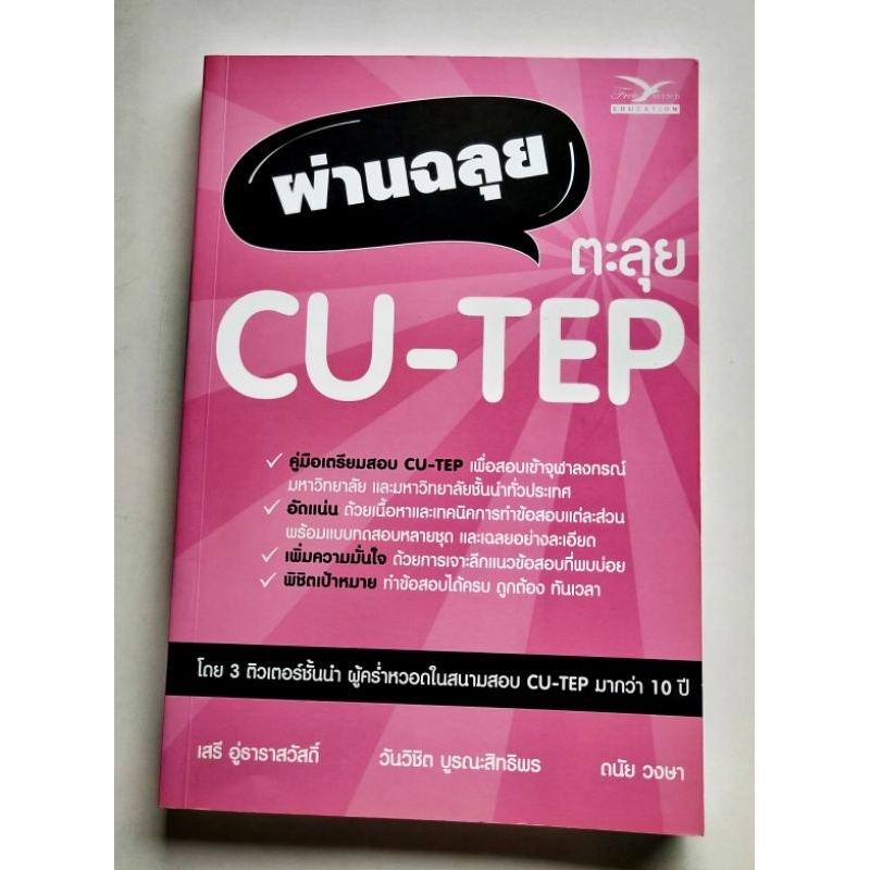 ผ่านฉลุยตะลุย CU - TEP | Shopee Thailand