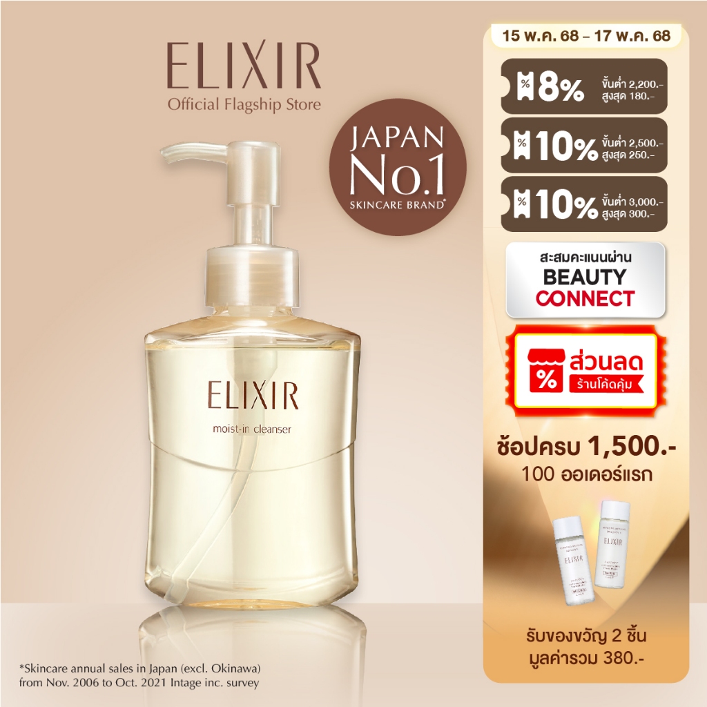[พิเศษ 15-17 พค 68] Elixir อิลิคเซอร์ มอยส์-อิน คลีนเซอร์ 140มล. (2-in-1 Cleanser เพื่อผิวชุ่ม ...