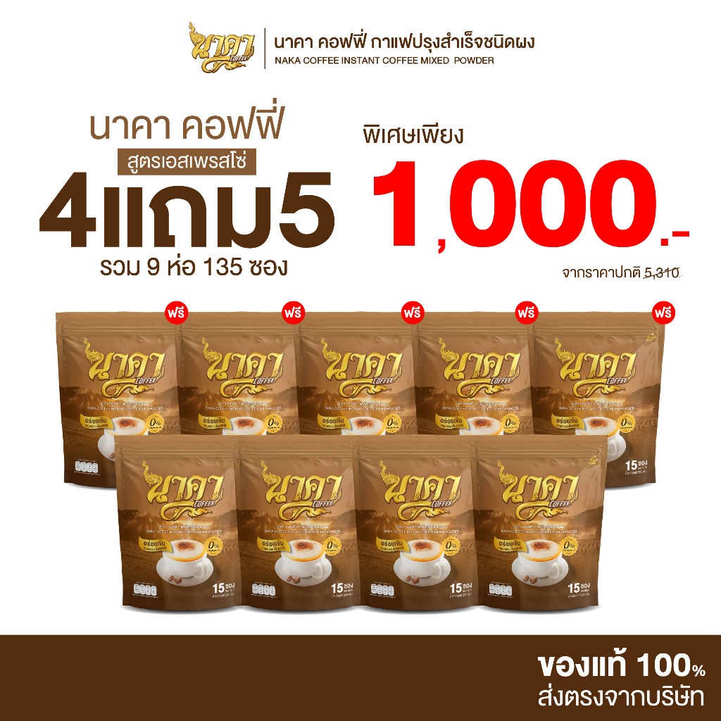 [ 4 แถม 5 ] Naka Coffee นาคา คอฟฟี่ รสเอสเพรสโซ่ ไม่มีน้ำตาล ไม่มีครีม ...