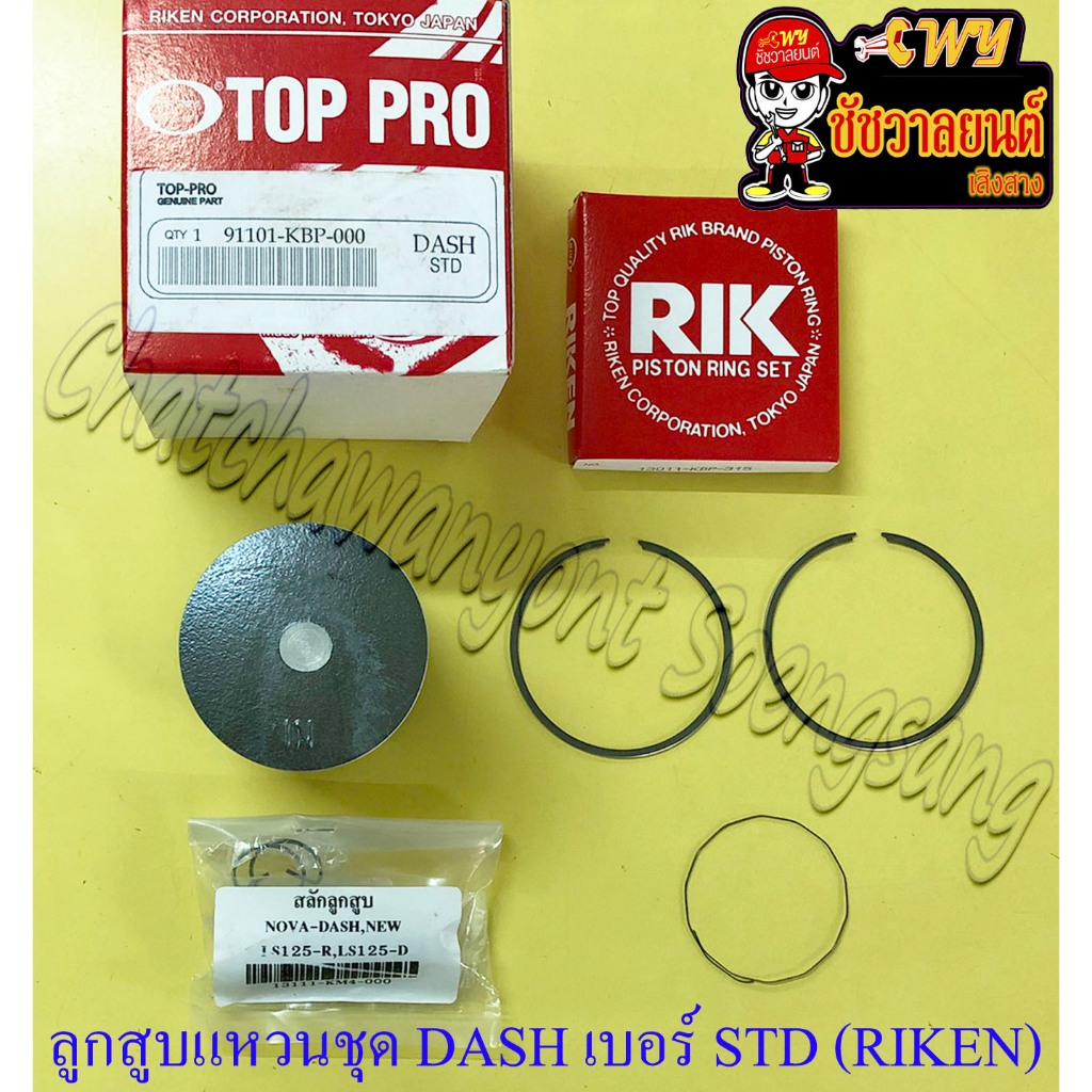 ลูกสูบแหวนชุด DASH เบอร์ STD (55 mm) พร้อมสลักลูกสูบ+กิ๊บล็อค (TOP PRO ...