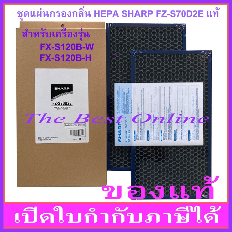 ชุดแผ่นกรองกลิ่น SHARP FZ-S70D2E (ของแท้) สำหรับเครื่องฟอกอากาศ SHARP รุ่น FX-S120B-W และ FX ...