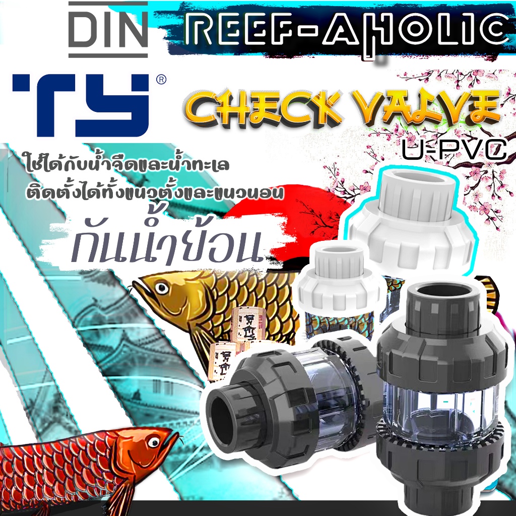 Reef-aholic TY เช็กวาล์วกันน้ำย้อนแบบใส มองเห็นไส้ ติดตั้งได้ทั้งแนวตั้งและแนวนอน Check Valve ...