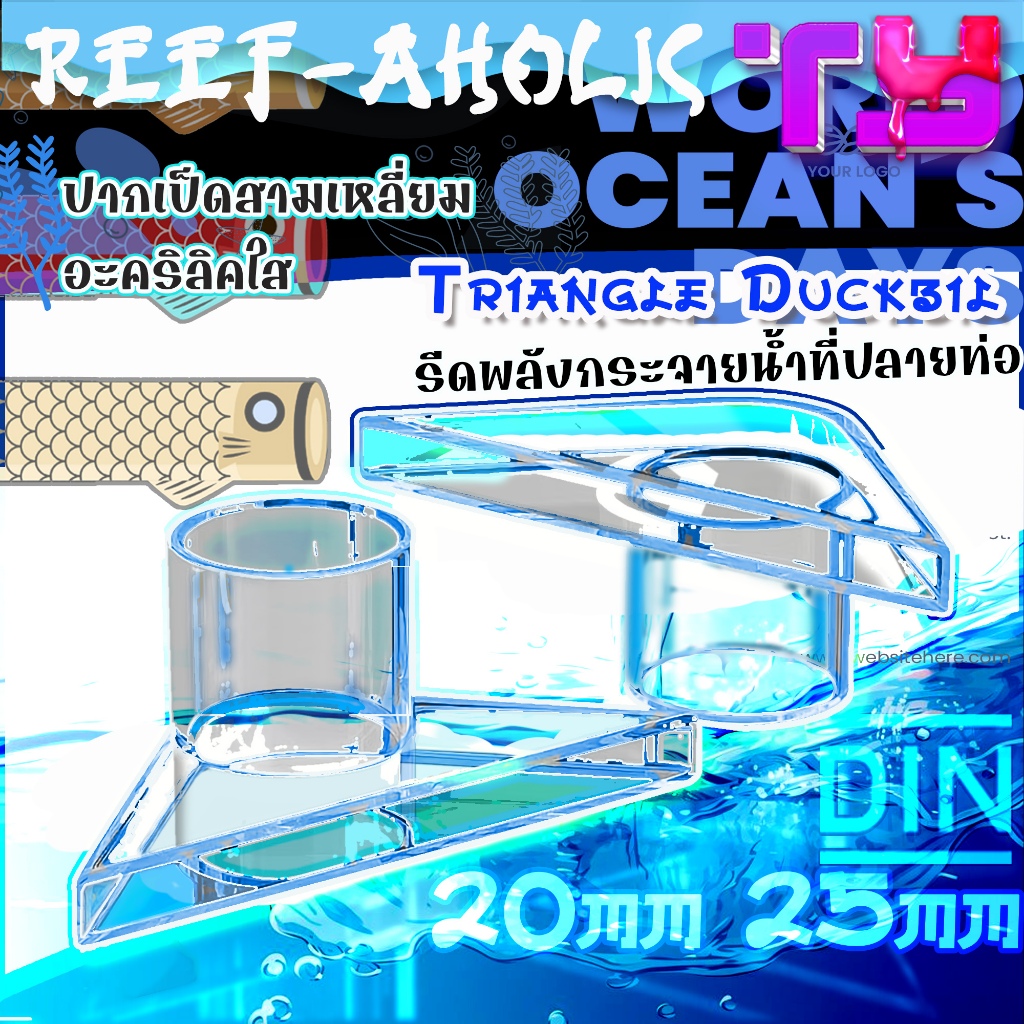 Reef-aholic TY ปากเป็ดอคริลิคใสสามเหลี่ยม สวมปลายท่อ รีดพลังน้ำ และกระจายขอบเขตคลื่นน้ำที่ไหล ...
