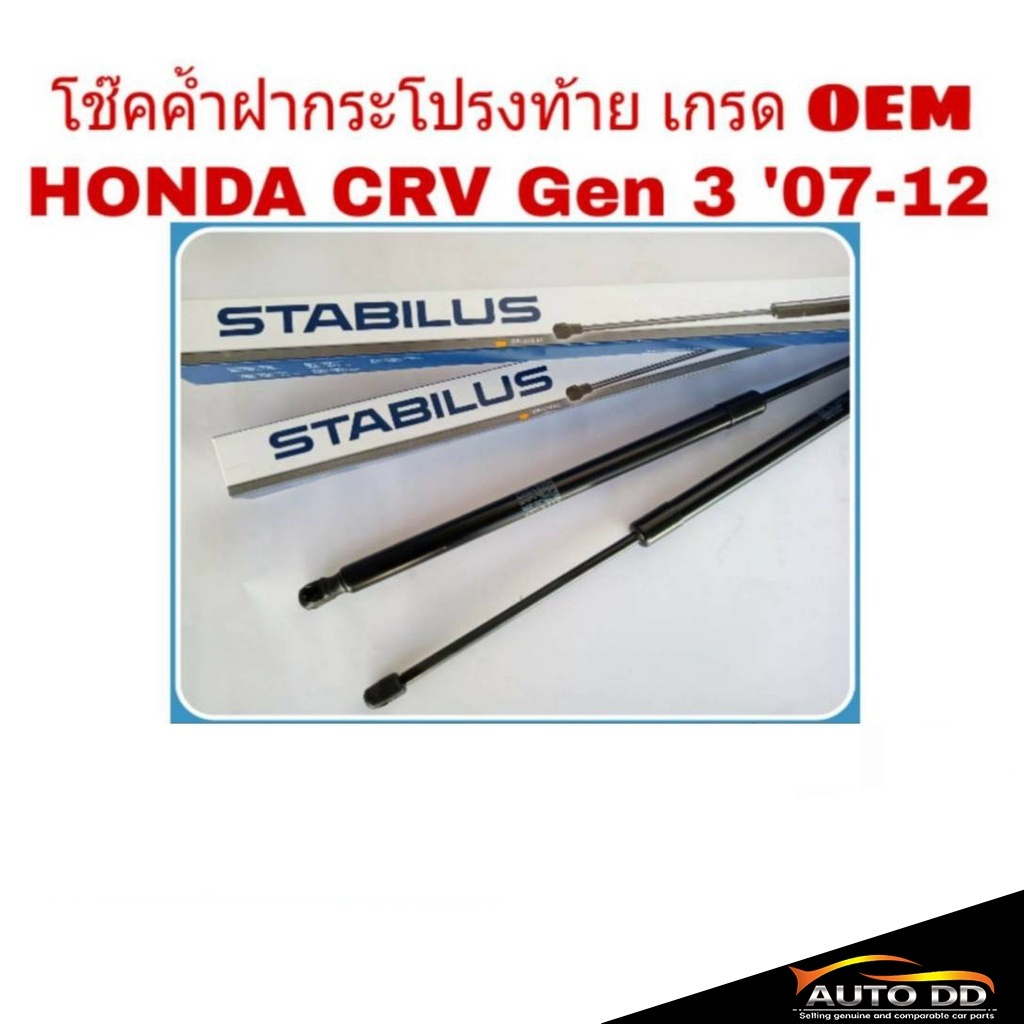 โช๊คค้ำฝาท้าย HONDA CRV G3 ปี2007-11 ยี่ห้อ STABILUS จำนวน 1ข้าง รหัส ...