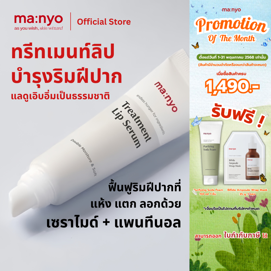 Manyo Treatment Lip Serum 10 ml. / มานโย ทรีทเมนท์ ลิป เซรั่ม 10 มล. | Shopee Thailand