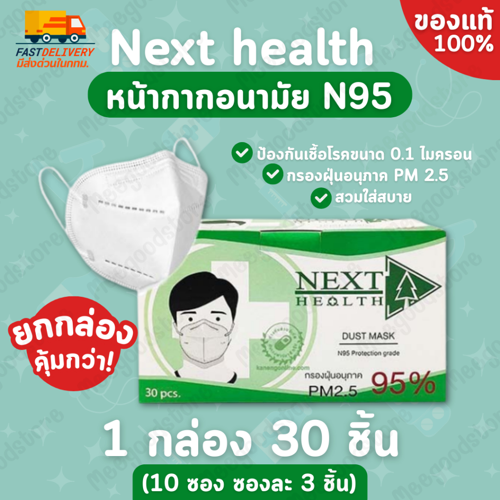 พร้อมส่ง🔥Next health หน้ากากอนามัยป้องกันฝุ่น PM 2.5 หน้ากากอนามัย N95 1 กล่อง 30 ชิ้น สวมใสสบาย ...