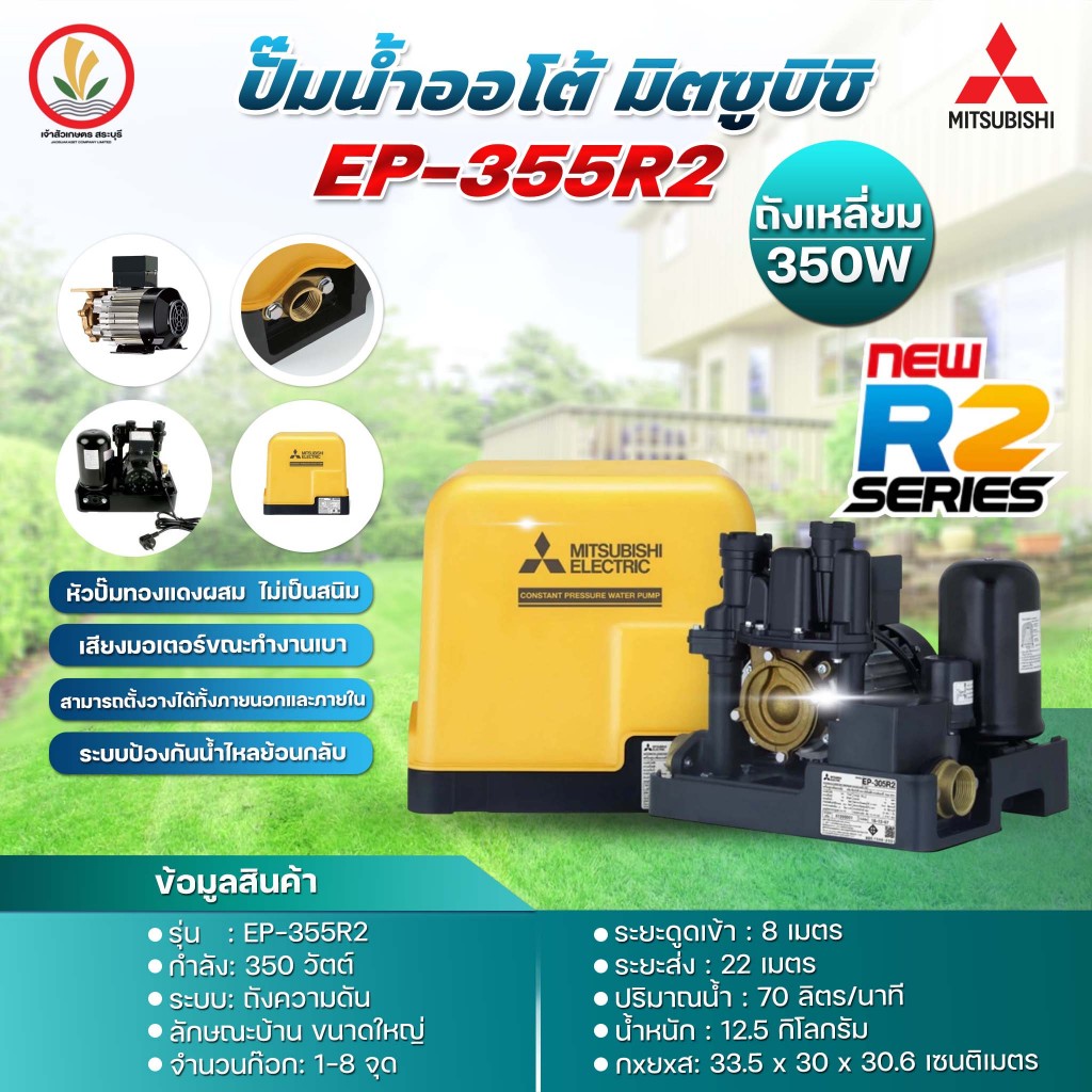 ปั๊มน้ำอัตโนมัติ Mitsubishi มิตซู รุ่น EP-355R2 (โฉมใหม่) ขนาด 350w New ...