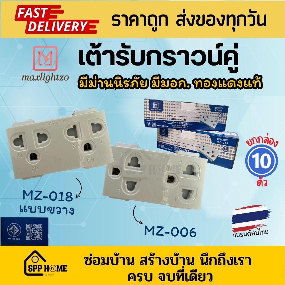 [ยกกล่อง10ตัว] Maxlightzo เต้ารับกราวน์คู่ ม่านิรภัย มีมอก. รุ่น MZ-006 / MZ018แบบขวาง เสียบไม่ ...