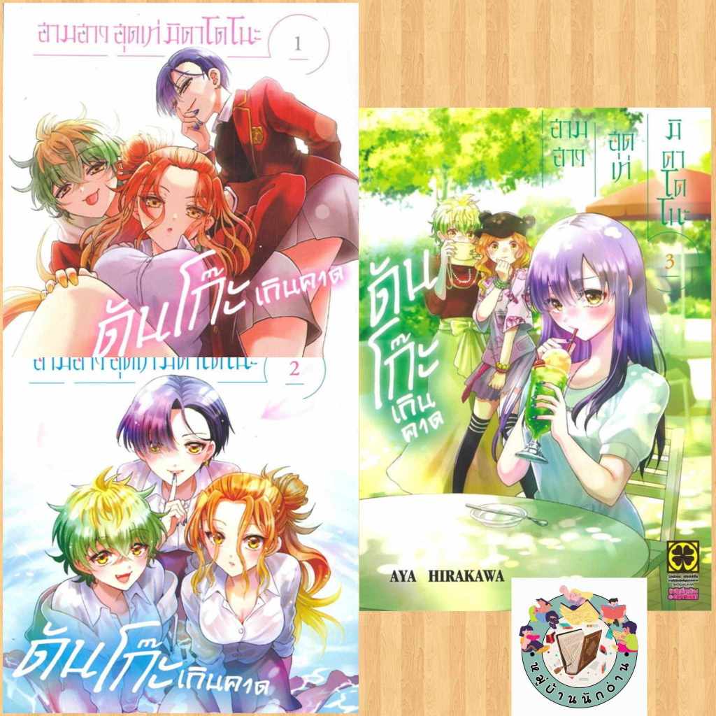 หนังสือ สามสาวสุดเท่มิคาโดโนะดันโก๊ะเกินคาด 1-3 ผู้เขียน: Aya Hirakawa สำนักพิมพ์: รักพิมพ์ ...
