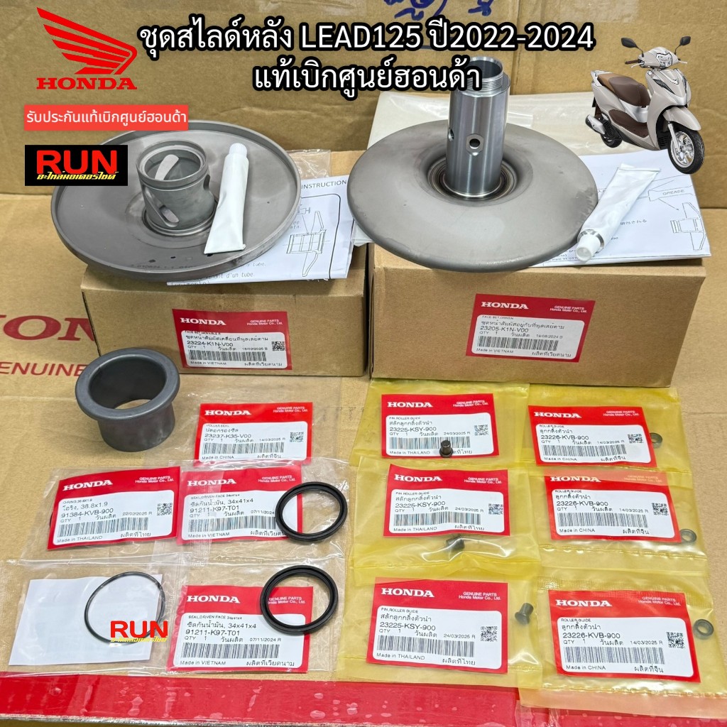 ชุดชามสไลด์หลัง LEAD125 4V ปี2022-2024 แท้เบิกศูนย์ฮอนด้า สไลด์หลังหลีด4วาล์ว รหัสตรงุร่น 23205 ...