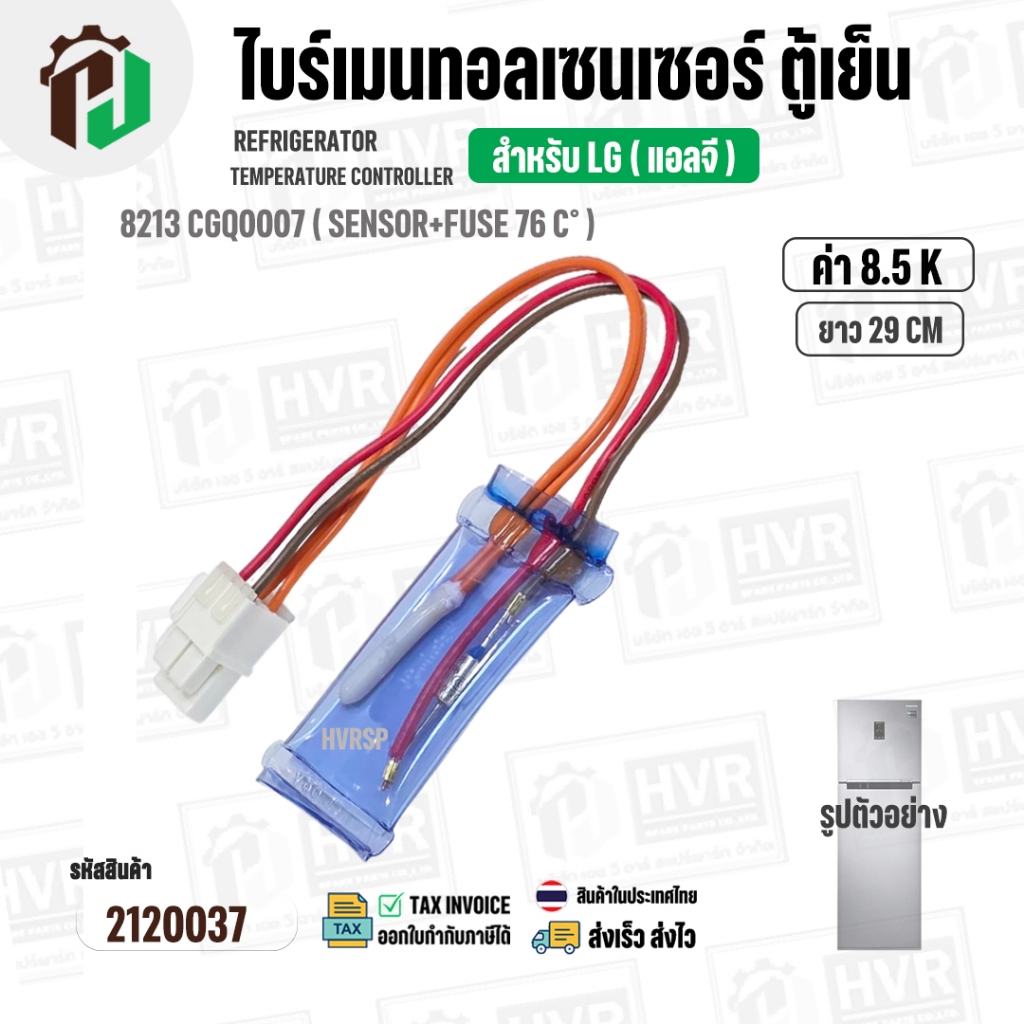 ไบร์เมนทอลเซนเซอร์ ตู้เย็น LG ( 8.5 k ) 8213 CGQ0007 ( SENSOR+FUSE 76 C ...