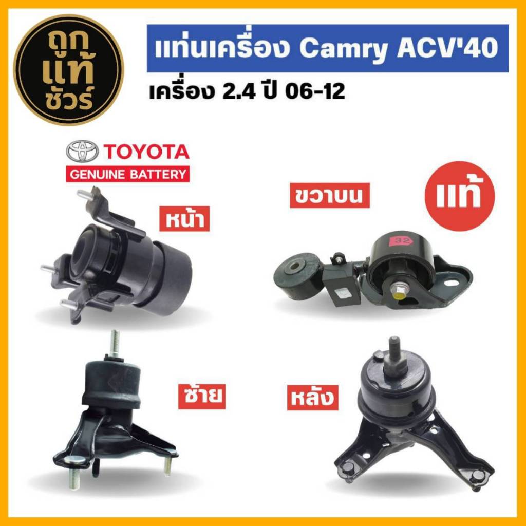 แท่นเครื่อง TOYOTA Camry ACV'40 เครื่อง 2.4 ปี 2006-2012 ของแท้ โตโยต้า ครบชุด 4 ตัว | Shopee ...