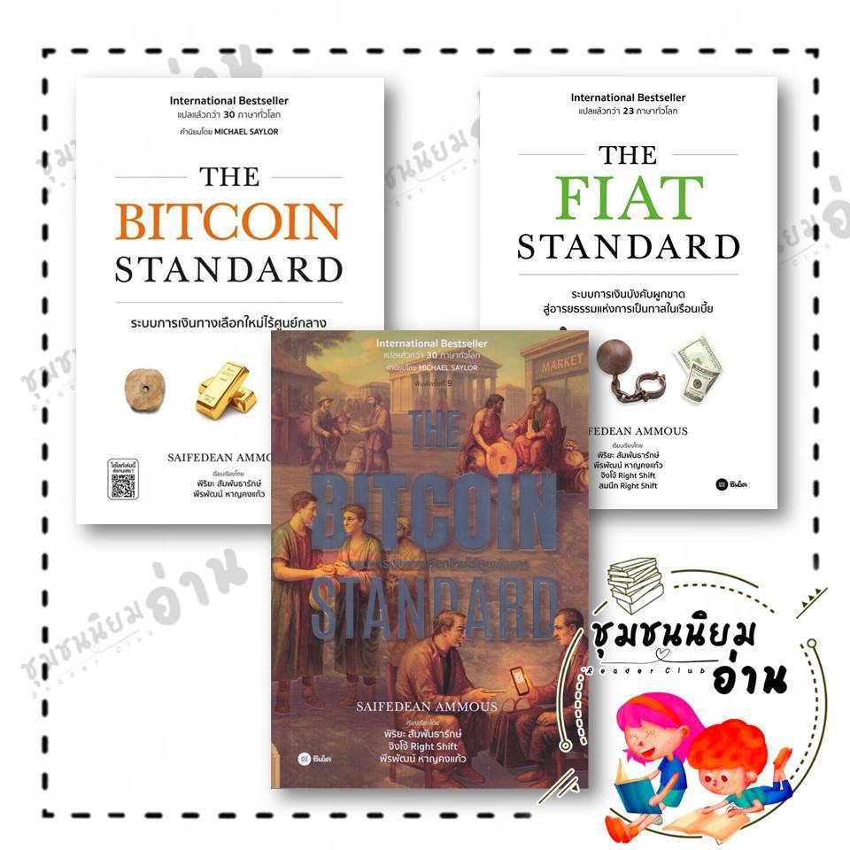 หนังสือ THE BITCOIN STANDARD / THE FIAT STANDARD : Saifedean Ammous (เซ ...