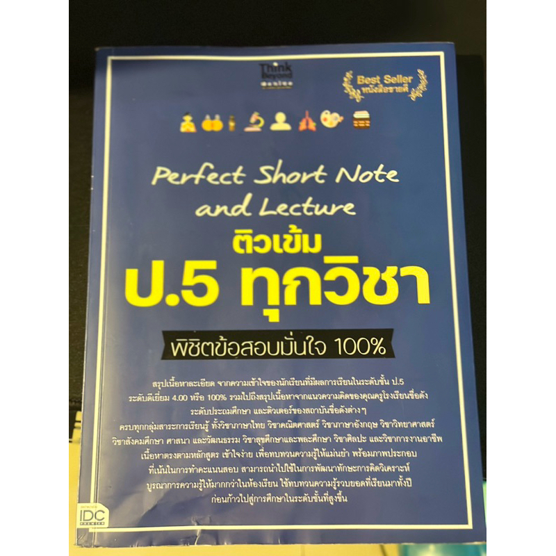 perfect short note and lecture ติวเข้ม ป. 5 ทุกวิชา มือสองตำหนิหน้าปก ...