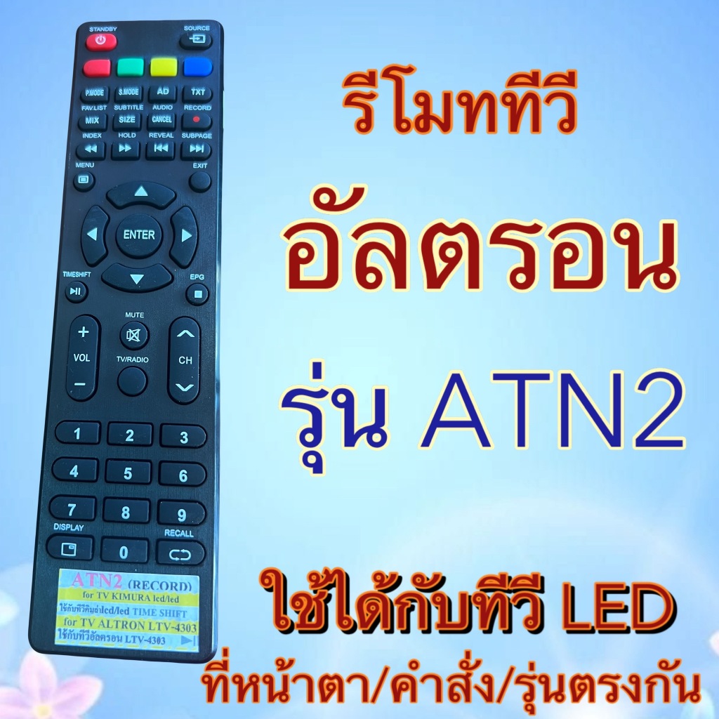 รีโมท อัลตรอน ALTRON ใช้กับTVรุ่น ATN2 จอแบบ ใช้กับทีวี จอแอลชีดีLCD/LED พร้อมส่ง | Shopee Thailand