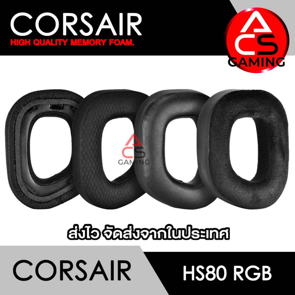 ACS ฟองน้ำหูฟัง Corsair (เลือกแบบได้) สำหรับรุ่น HS80 RGB Gaming ...
