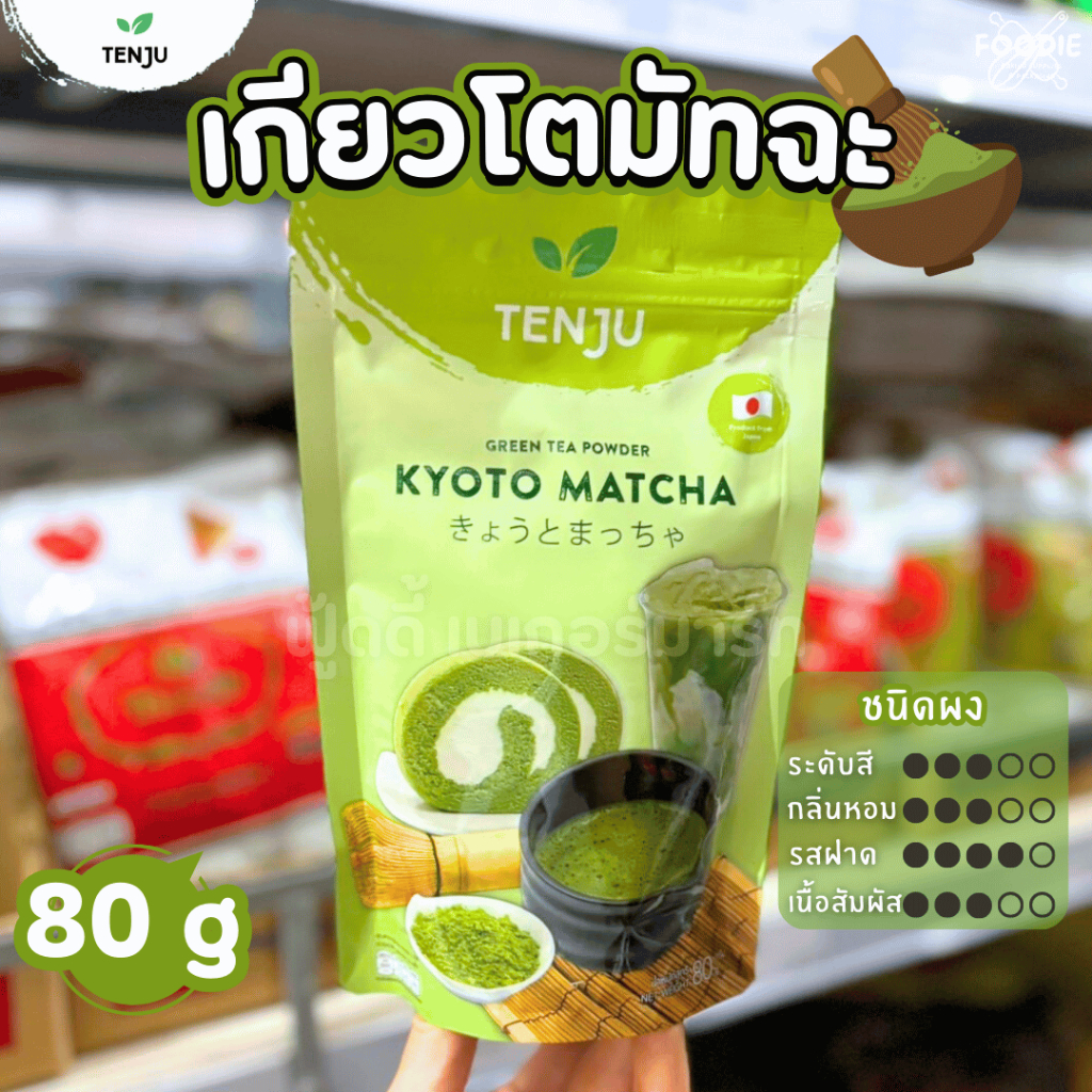 [ส่งไว] Tenju เทนจู เกียวโตมัทฉะ Kyoto Matcha Powder 100 กรัม ผงชาเขียว ...