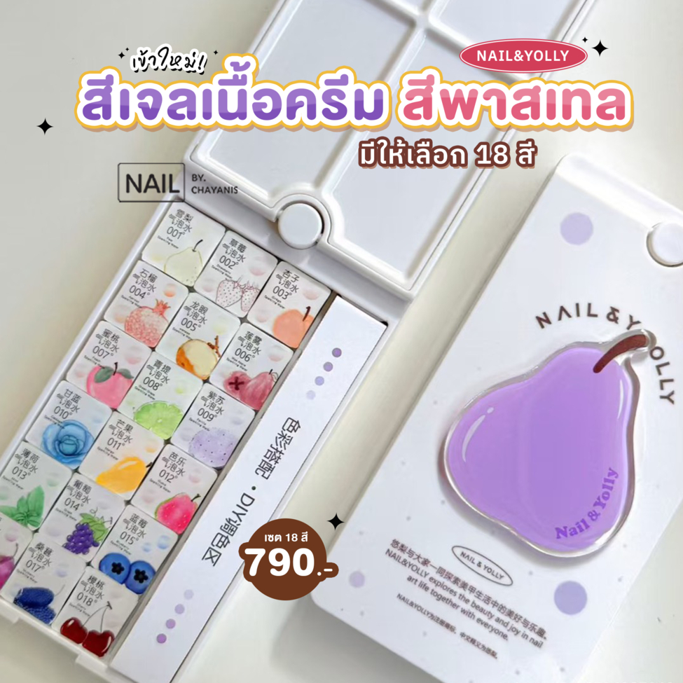 [พร้อมส่งจากไทย] สีเจลเนื้อครีม สำหรับไล่สีปลายเล็บ ออมเบร Nail & Yolly ...