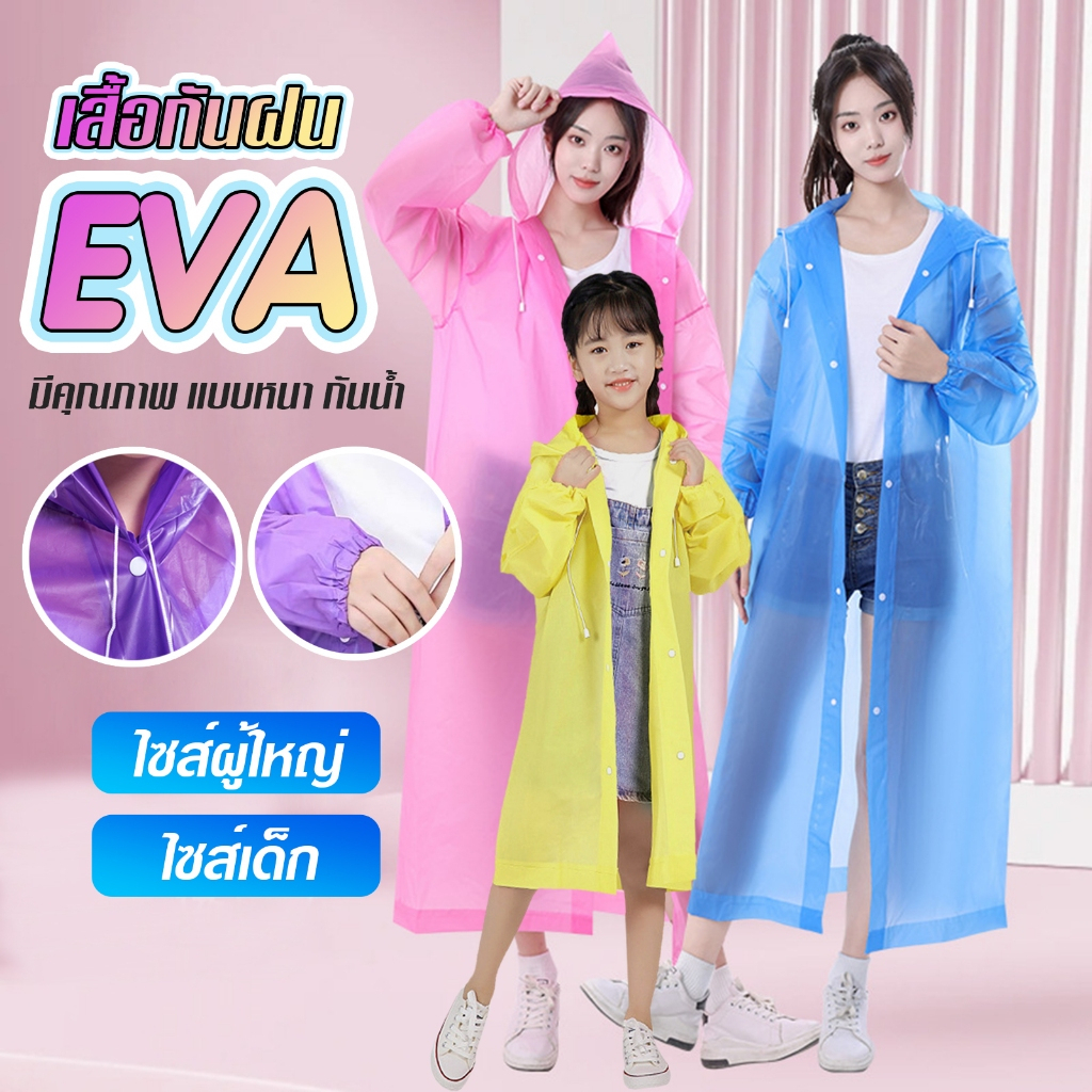 EVA เสื้อกันฝนแฟชั่น ชุดกันฝน เกาหลี ทั้งเด็กและผู้ใหญ่ สไตล์เกาหลีกัน ...
