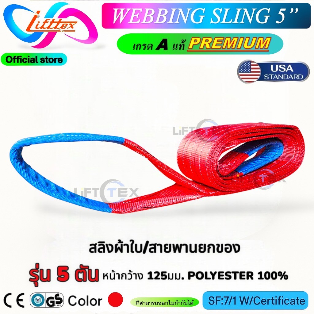 สลิงแบน สายพานยก รุ่น 5 ตัน เกรดA (พรีเมียม) มาตรฐาน USA (SF 7:1) กว้าง ...