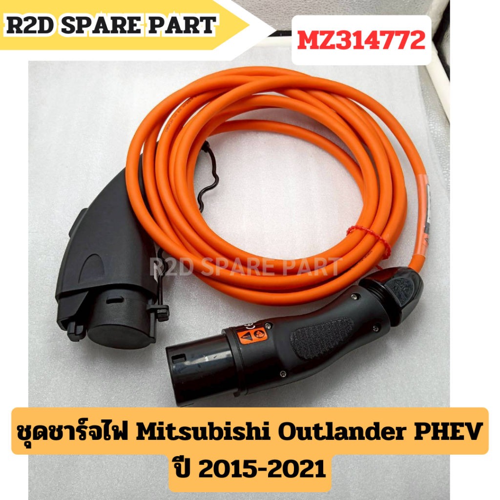 ชุดชาร์จไฟ Mitsubishi Outlander PHEV ปี 2015-2021 รหัส MZ314772 สินค้า ...