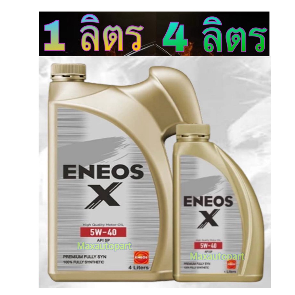 💚 ของแท้ 💚 ENEOS X 5W-40 SP SUPER FULLY SYN 4 ลิตร 5 ลิตร 1 ลิตร - เอเนออส เอ๊กซ์ 5W40 SP เบนซิน ...
